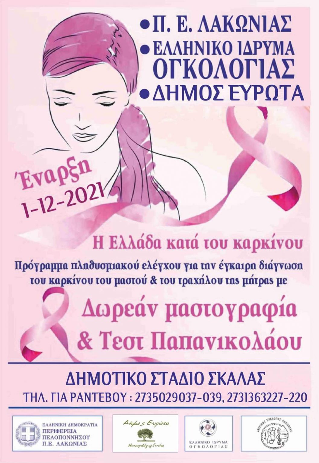 ΔΩΡΕΑΝ ΜΑΣΤΟΓΡΑΦΙΑ ΚΑΙ ΤΕΣΤ ΠΑΠΑΝΙΚΟΛΑΟΥ ΣΤΟ ΓΥΝΑΙΚΕΙΟ ΠΛΗΘΥΣΜΟ ΤΟΥ ...